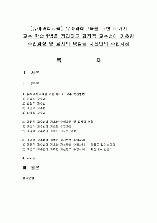 [유아과학교육] 유아과학교육을 위한 네가지 교수-학습방법을 정리하고 과정적 교수법에 기초한 수업과정 및 교사의 역할을 자신만의 수업사례 : 유아과학교육