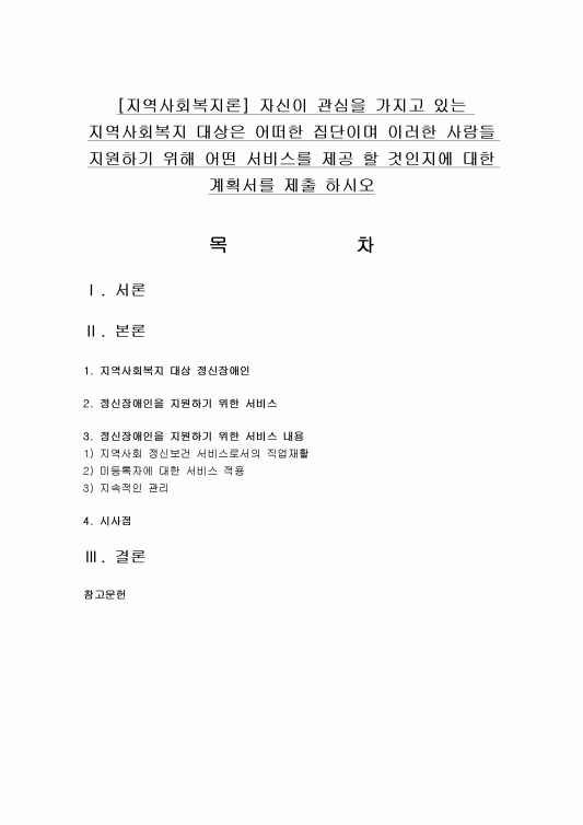 [지역사회복지론] 자신이 관심을 가지고 있는 지역사회복지 대상은 어떠한 집단이며 이러한 사람들 지원하기 위해 어떤 서비스를 제공 할 것인지에 대한 계획서를 제출 하시오 [대상]