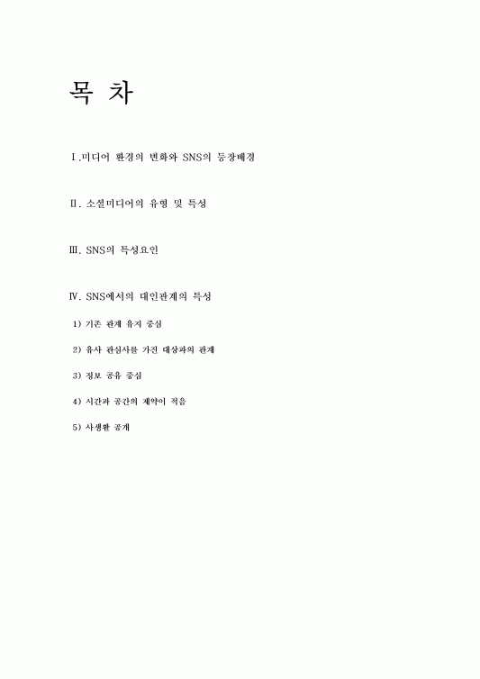 [SNS(Social Network Service / Social Network Site)] SNS의 등장배경, 소셜미디어의 유형 및 특성, SNS의 특성요인, SNS의 대인관계의 특징