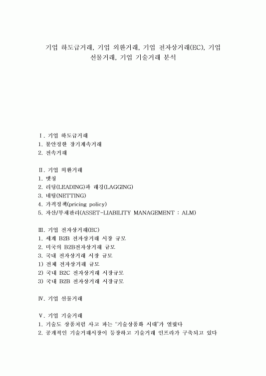 [기업 거래][기업][거래][기업 하도급거래][기업 외환거래][기업 전자상거래][EC][기업 선물거래][기업 기술거래]기업 하도급거래, 기업 외환거래, 기업 전자상거래(EC), 기업 선물거래, 기업 기술거래 분석