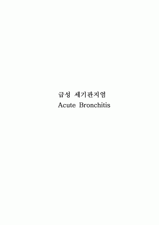 아동 급성세기관지염 (Acute bronchiolitis) 케이스 스터디 (case study)