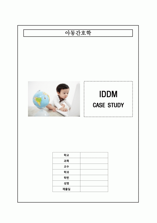 아동간호 실습 소아당뇨(IDDM) 케이스 스터디 (case study) - 진단명 : Insulin-dependent diabetes mellitus with hypoglycemia