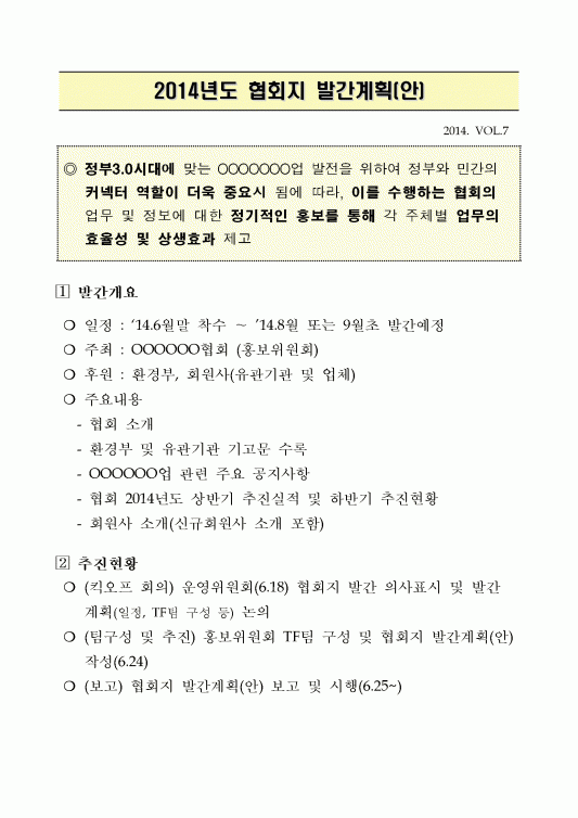 2014년도 홍보지(협회지) 기획서(사업 계획서) [2014년도 협회지 발간계획(안)] -협회,공공기관,공무원 입니다.