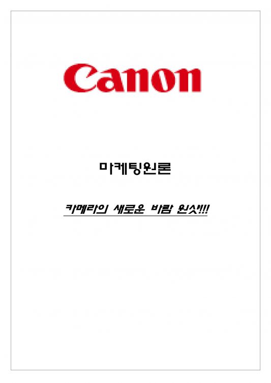 [마케팅원론] 캐논