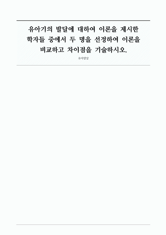 유아기의 발달에 대하여 이론을 제시한 학자들 중에서 두 명을 선정하여 이론을 비교하고 차이점을 기술하시오