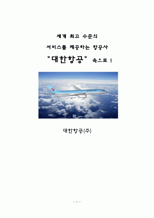 세계 최고 수준의 서비스를 제공하는 항공사“대한항공”속으로