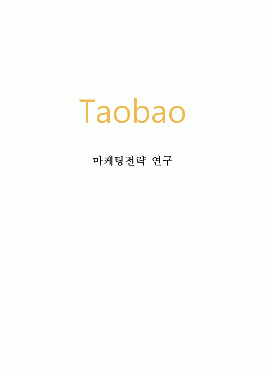타오바오 (淘寶 / Taobao) 기업소개와 성공요인 분석 및 타오바오 마케팅 SWOT, STP, 4P 전략분석과 타오바오 문제점분석과 해결방안제안 레포트