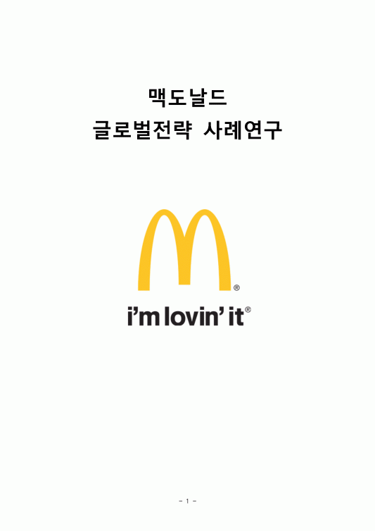 맥도날드(맥도널드 McDonald`s) 기업분석과 글로벌전략 사례분석 및 견해 레포트