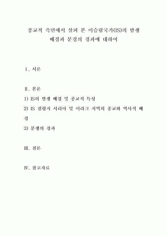 종교적 측면에서 살펴 본 이슬람국가(IS)의 발생 배경과 분경의 경과에 대하여