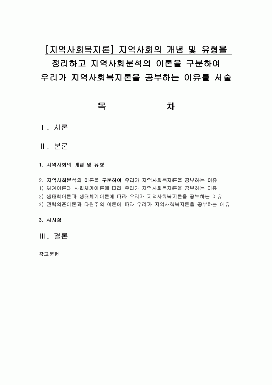 [지역사회복지론] 지역사회의 개념 및 유형을 정리하고 지역사회분석의 이론을 구분하여 우리가 지역사회복지론을 공부하는 이유를 서술 : 지역사회복지론