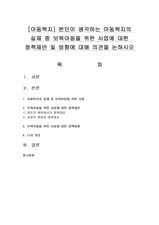 [아동복지] 본인이 생각하는 아동복지의 실제 중 보육아동을 위한 사업에 대한 정책제안 및 방향에 대해 의견을 논하시오 - 보육아동