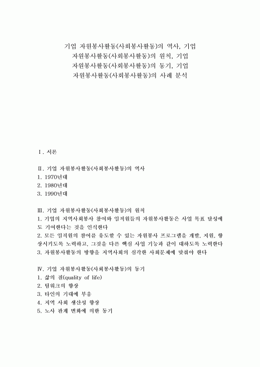 [기업 자원봉사활동][사회봉사활동]기업 자원봉사활동(사회봉사활동)의 역사, 기업 자원봉사활동(사회봉사활동)의 원칙, 기업 자원봉사활동(사회봉사활동)의 동기, 기업 자원봉사활동(사회봉사활동)의 사례 분석