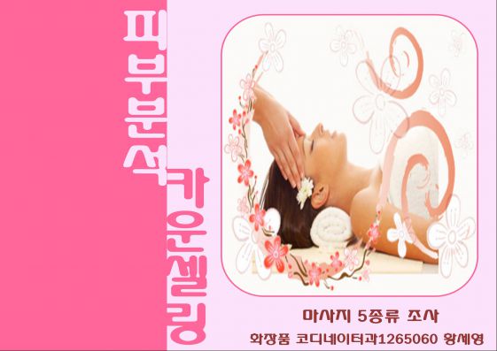 [피부분석 카운셀링] 마사지(Massage)의 유래와 특징 및 종류 - 마사지 5종류 (스포츠마사지, 타이마사지, 아유르베다, 로미로미 마사지, 스톤테라피).pptx
