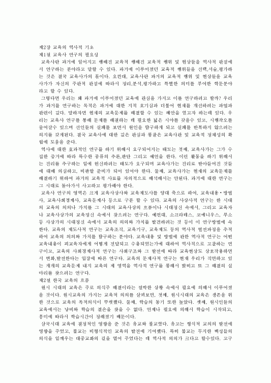 제2장 교육의 역사적 기초