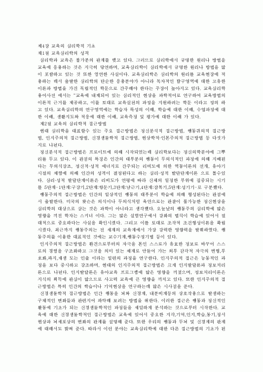 제4장_교육의_심리학적_기초