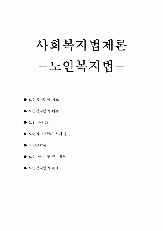 노인복지법(사회복지법제론, 노인복지법개요, 노인복지법내용, 노인복지시설, 요양보호사, 노인복지법판례)