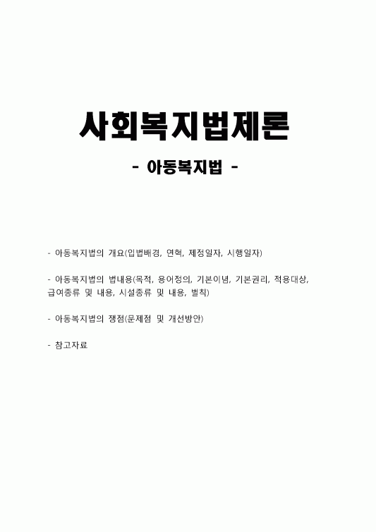 아동복지법(사회복지법제론, 아동복지법의개요, 아동복지법내용, 아동복지법의쟁점, 문제점, 개선방안)