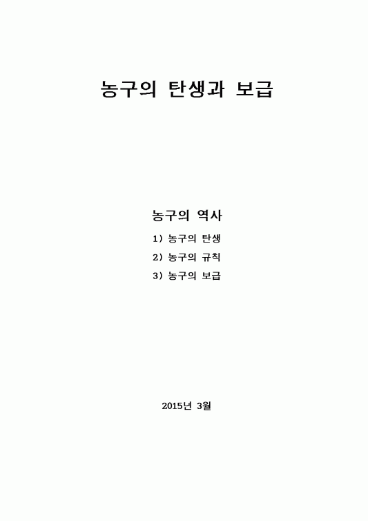 농구의 탄생과 보급
