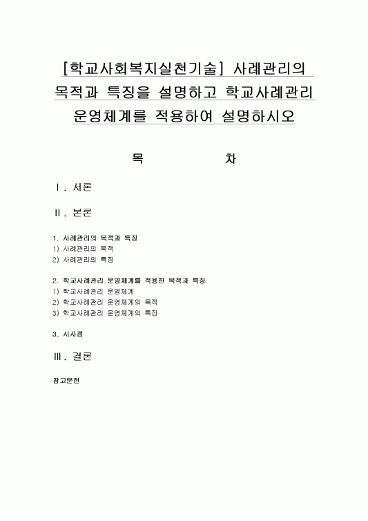 [학교사회복지실천기술] 사례관리의 목적과 특징을 설명하고 학교사례관리 운영체계를 적용하여 설명하시오 (학교사례관리)