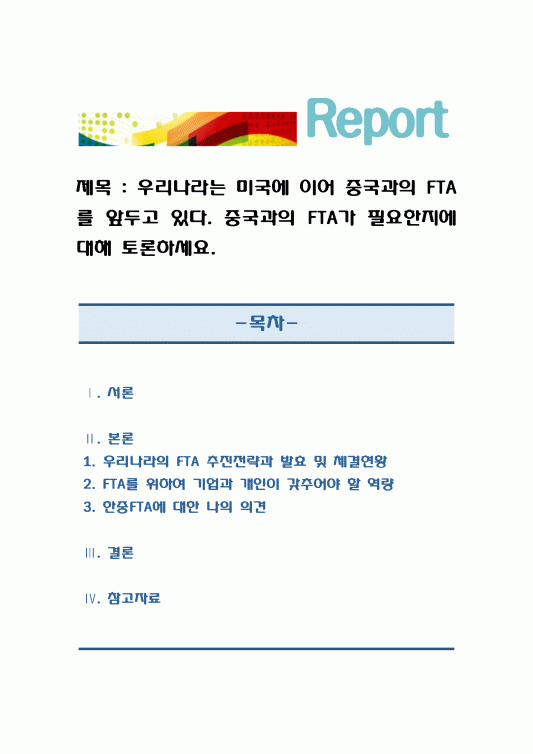 우리나라는 미국에 이어 중국과의 FTA를 앞두고 있다. 중국과의 FTA가 필요한지에 대해 토론.
