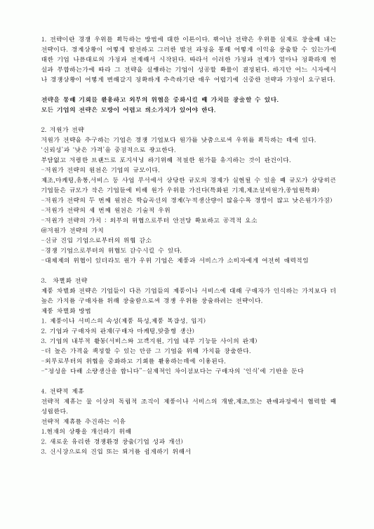 기업전략의 종류(저원가, 차별화전략, 전략적 제휴)와 컵밥시장을 사례로 한 기업별 전략
