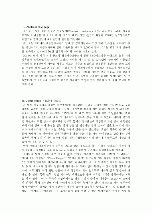세스코(CESCO) 레포트 서비스운영관리 제출
