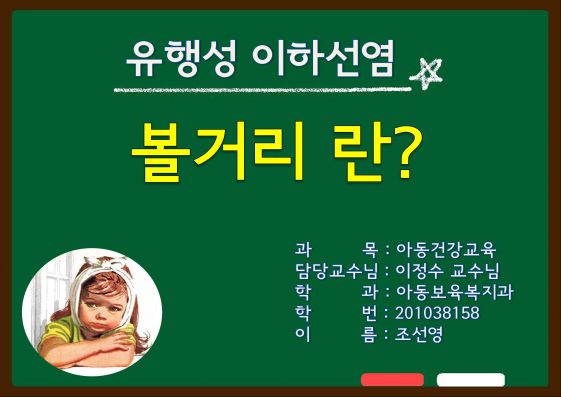 [유행성 이하선염] 볼거리 란? - 볼거리 발표자료 (볼거리 정의·원인·증상·진단·치료·경과·합병증·예방방법, 보도자료).pptx