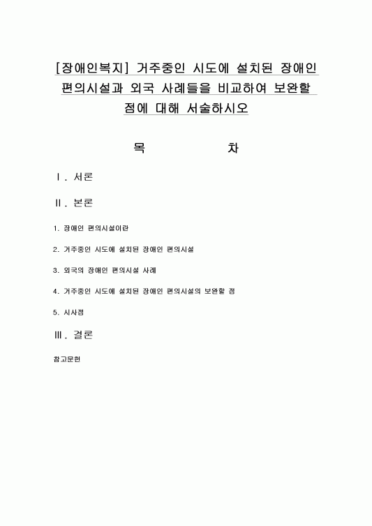 [장애인복지] 거주중인 시도에 설치된 장애인 편의시설과 외국 사례들을 비교하여 보완할 점에 대해 서술하시오 - 편의시설