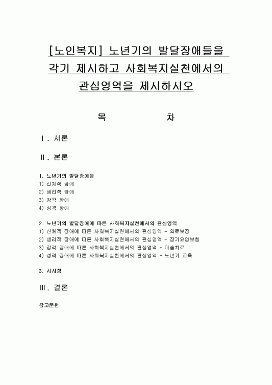 [노인복지] 노년기의 발달장애들을 각기 제시하고 사회복지실천에서의 관심영역을 제시하시오 - 괌심영역
