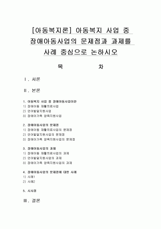 [아동복지론] 아동복지 사업 중 장애아동사업의 문제점과 과제를 사례 중심으로 논하시오 [장애아동사업]