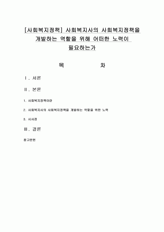 [사회복지정책] 사회복지사의 사회복지정책을 개발하는 역할을 위해 어떠한 노력이 필요하는가 - 복지정책