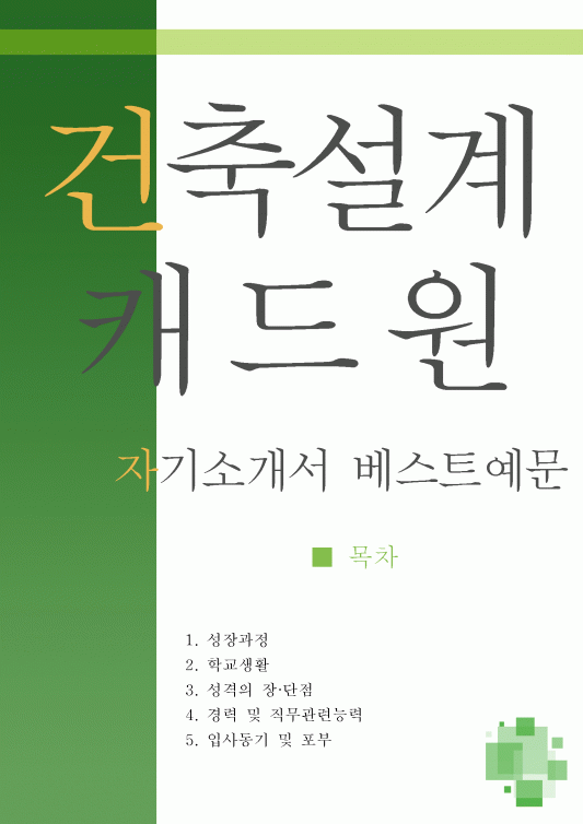<<건축설계캐드원 자기소개서 베스트예문>> 건축설계캐드원 자소서,CAD 자기소개서,건축캐드원 자기소개서,건축설계사 자소서,건축설계사무소 합격예문,인테리어설계 자기소개서,건축디자인 우수예문 잘쓴예,샘플