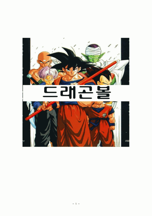 드래곤볼 레포트 자료
