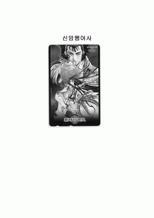신암행어사 레포트 자료