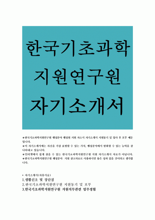 한국기초과학지원연구원 자기소개서,한국기초과학지원연구원 자소서, 행정분야자기소개서 지원동기,한국기초과학지원연구원 행정원자소서 입사후포부 지원직무관련 업무경험(한국기초과학지원연구원
