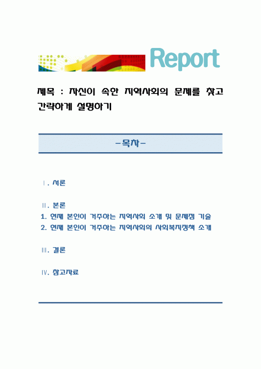자신이 속한 지역사회의 문제를 찾고 간략하게 설명하기