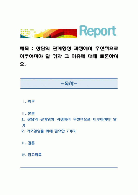 상담의 관계형성 과정에서 우선적으로 이루어져야 할 것과 그 이유에 대해 토론.