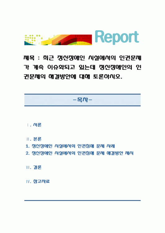 최근 정신장애인 시설에서의 인권문제가 계속 이슈화되고 있는데 정신장애인의 인권문제의 해결방안에 대해 토론.