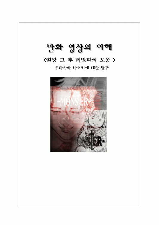 우라사와 나오키(浦澤直樹) - 절망 그 후 희망과의 포옹 (우라사와 나오키 탐구) (야와라(YAWARA!), 해피(HAPPY!), 마스터 키튼, 20세기 소년, 몬스터, 플루토(PULTO) [아톰 21세기에 환생하다!!] 작품 특징과 소개)