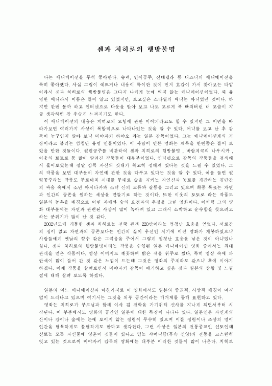 『센과 치히로의 행방불명 (千と千尋の神隠し / The Spiriting Away Of Sen And Chihiro) 2001』