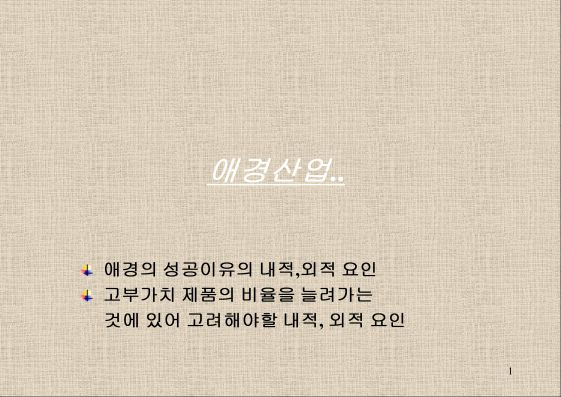 애경산업.. 애경의 성공이유의 내적,외적 요인 & 고부가치 제품의 비율을 늘려가는 것에 있어 고려해야할 내적, 외적 요인.PPT