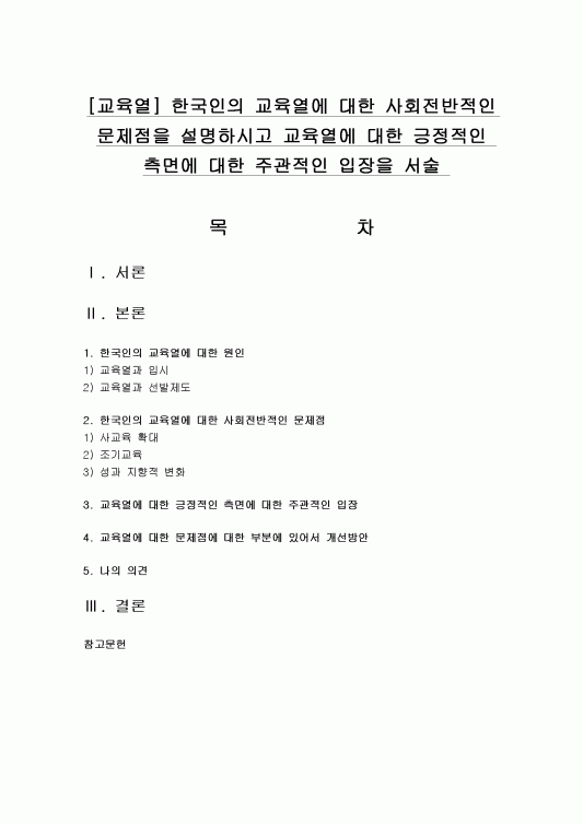 [교육열] 한국인의 교육열에 대한 사회전반적인 문제점을 설명하시고 교육열에 대한 긍정적인 측면에 대한 주관적인 입장을 서술 - 교육열