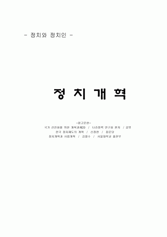 [정치와 정치인] 정치개혁