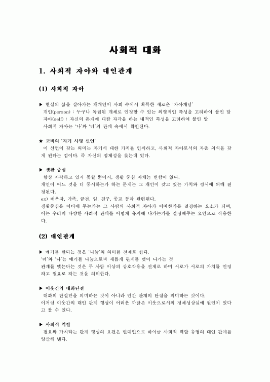 사회적 대화 (사회적 자아와 대인관계, 관계 형성과 지위, 공적 대화와 사적 대화)