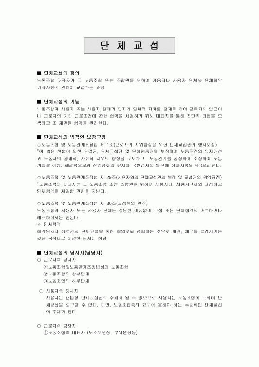 단체교섭 레포트 자료