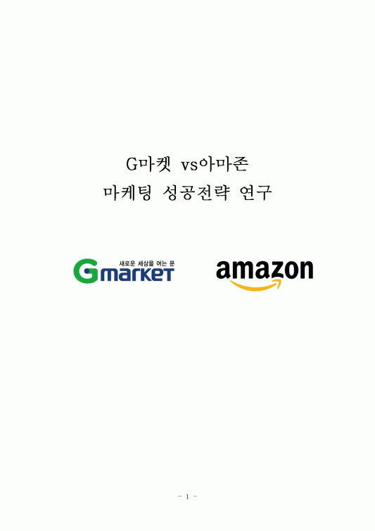 아마존 vs G마켓 마케팅전략 비교분석과 G마켓과 아마존의 성공요인분석및 G마켓의 글로벌진출위한 전략방안연구및 나의견해 레포트