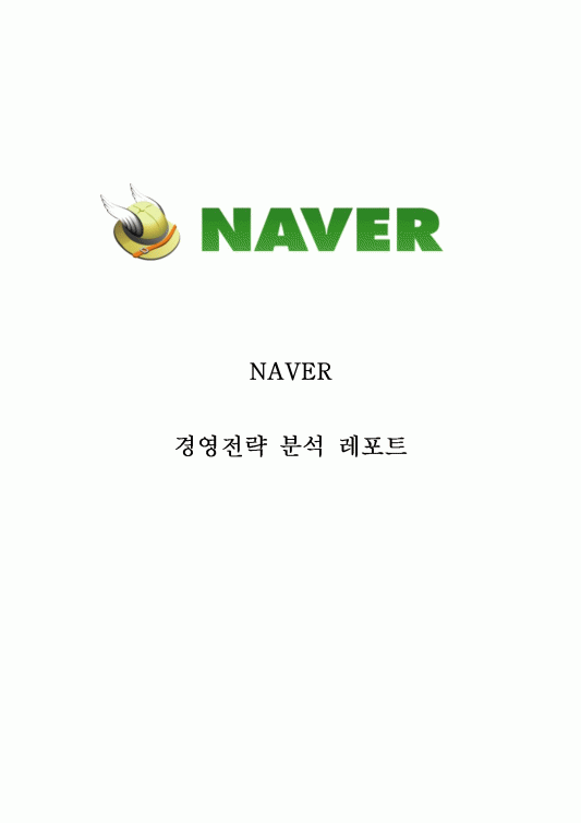 네이버 NAVER 기업분석과 SWOT분석및 네이버 경영전략 성공사례분석과 네이버 미래전략 제언 레포트
