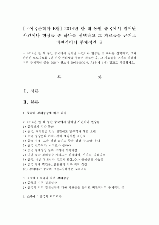 [국어국문학과 B형] 2014년 한 해 동안 중국에서 일어난 사건이나 현상들 중 하나를 선택하고 자료들을 근거로 비판적이되 주체적인 글 작성 (중국)