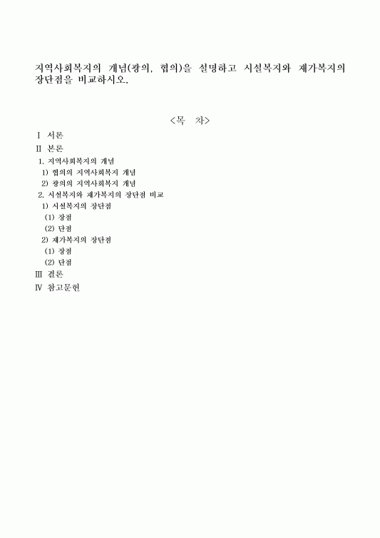지역사회복지(地域社會福祉 / Local Social Welfare)의 개념(광의, 협의)을 설명하고 시설복지와 재가복지의 장단점을 비교하시오
