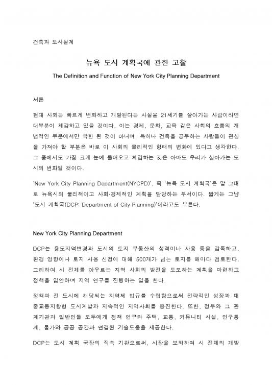 [건축과 도시설계] 뉴욕 도시 계획국에 관한 고찰 (The Definition and Function of New York City Planning Department (NYCPD))